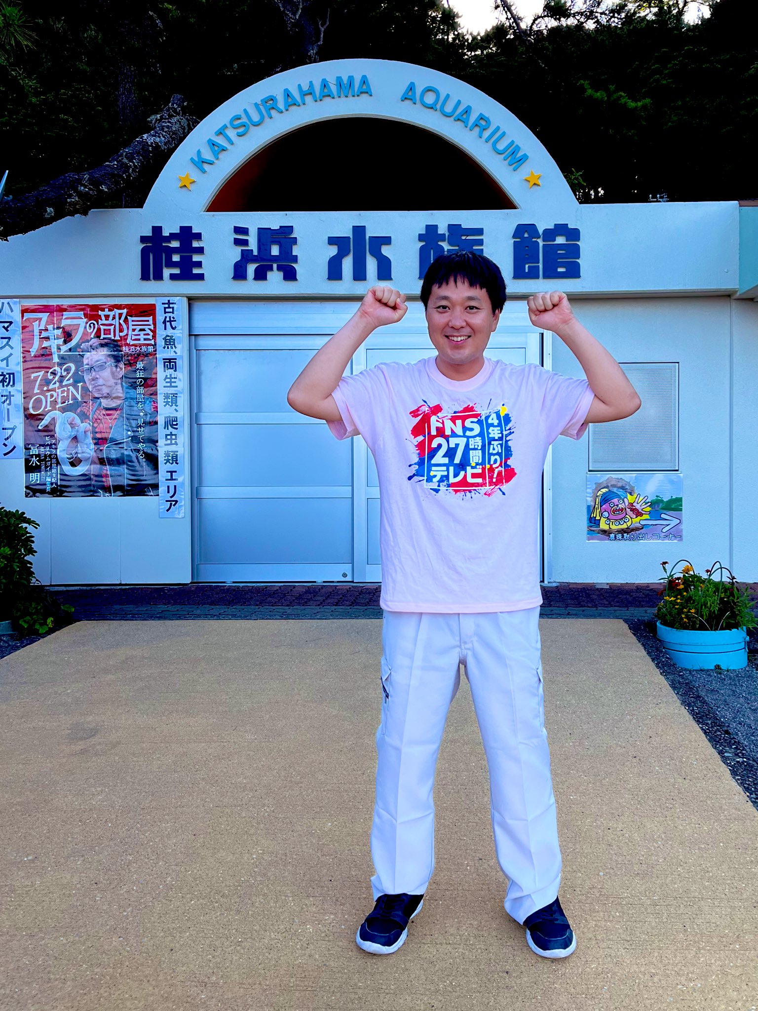 高知さんさんテレビ on Twitter: "このあと6時30分～ 「 #FNS27時間テレビ 」👏💕 番組開始すぐに高知( #桂浜水族館 )からも生中継🎥 皆さん応援よろしくお願いしまーす ...