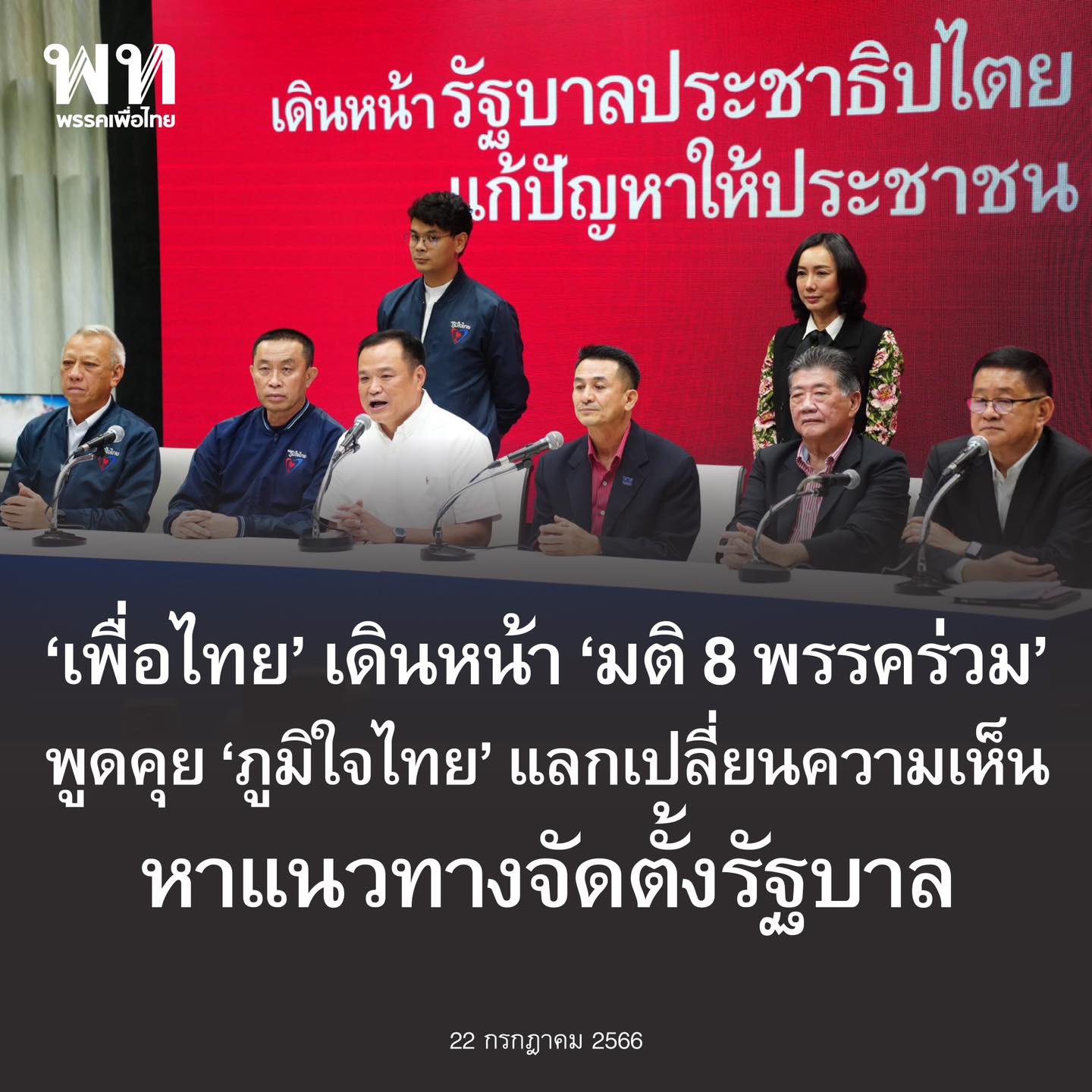 พรรคเพื่อไทย Pheu Thai Party on Twitter: "• เดินหน้าตามมติ 8 พรรค หาทางออกประเทศ • ชลน่าน ศรี ...