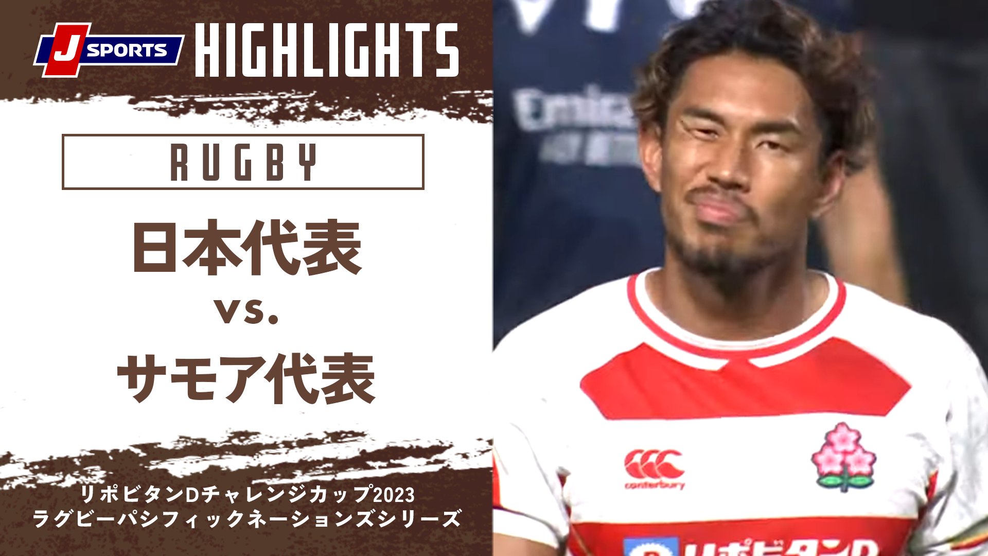 J SPORTS🏉ラグビー公式 on Twitter: "🏉ハイライト🏉 🌸 #ラグビー日本代表 強化試合 🇯🇵日本代表 22 - 24 サモア代表🇼🇸 📡J SPORTSオンデマンドで見逃し ...