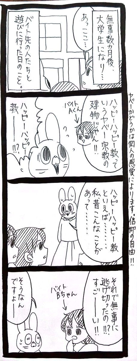 「宗教の勧誘から逃げ切った話番外編1 」うさぎのみみちゃんの漫画