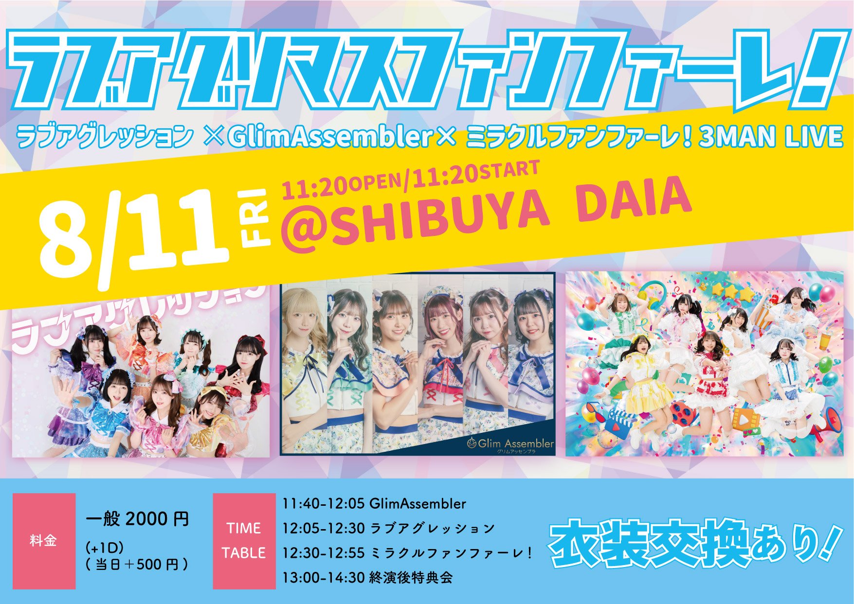 Glim Assembler【グリマス】 on Twitter: " イベント情報 8/11(金) 『ラブアグリマスファンファーレ！』 渋谷DAIA 開場11:20/開演11:40 2,000 ...