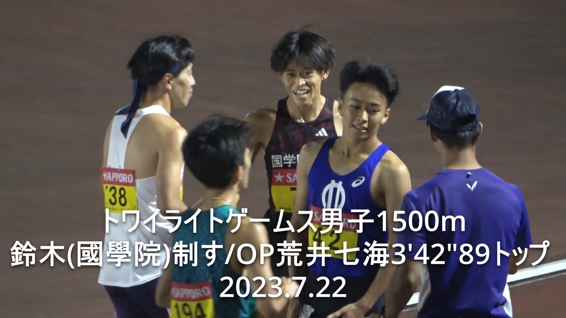 7716(nanairo)chuo ekiden on Twitter: "トワイライトゲームス 男子1500m 鈴木(國學院大)制す/OP荒井(HONDA)3'42"89トップ 2023.7 ...