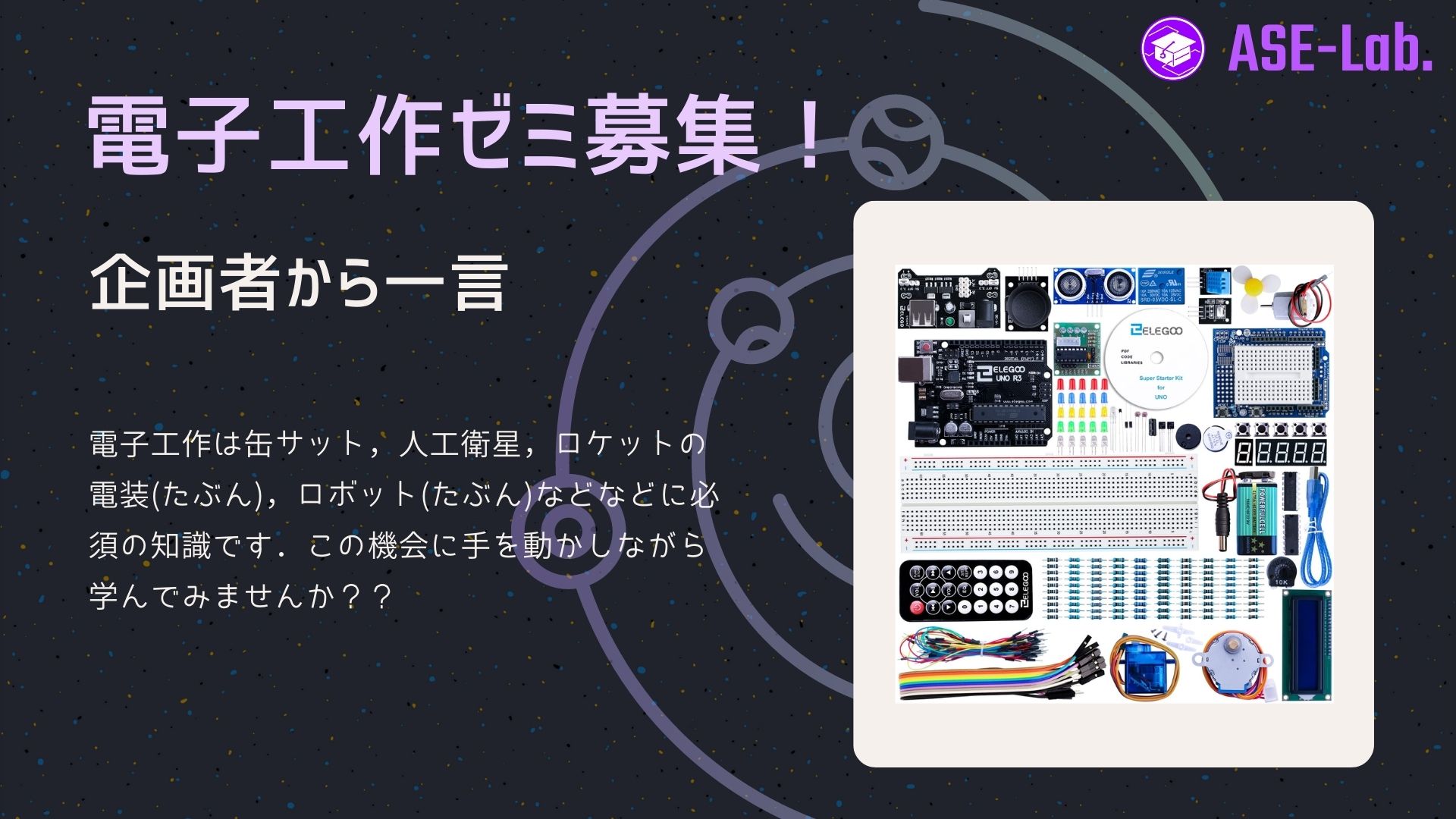 ASE-Lab.（エースラボ） / 宇宙好きで作る勉強会コミュニティ on Twitter: "【#ASELab募集中ゼミ】 『電子工作ゼミ』 ・時期：8月~ ・頻度：60~120分，週一 ...