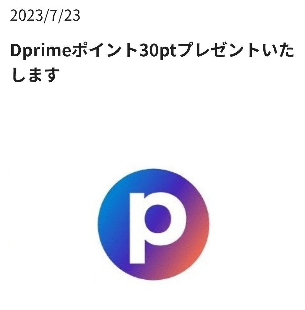 一気山本 @ポイ活民🐿️🐇🐢 on Twitter: "Dprime 本日は3の付く日！30Pゲット😆 こちらすぐ枯れますのでお早めに！🤣🤣 〜これまでの枯れ具合〜 7/17 朝7:30には ...