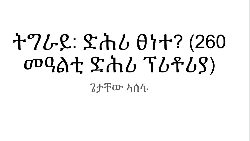 Getachew Assefa on Twitter: "ሎሚዓንቲ ኻብ ዘቅረብክዎ 1/2 https://t.co/z4VG1mMklC" / Twitter