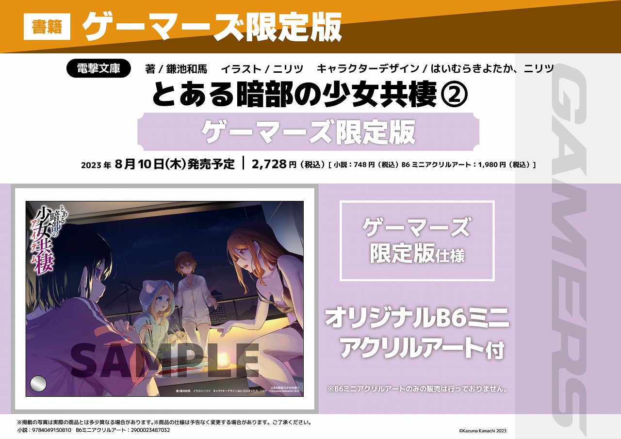 ゲーマーズ大宮店 On Twitter 【書籍】 8 10発売予定 電撃文庫 『とある暗部の少女共棲 2 』予約受付中です‼ 『オリジナル