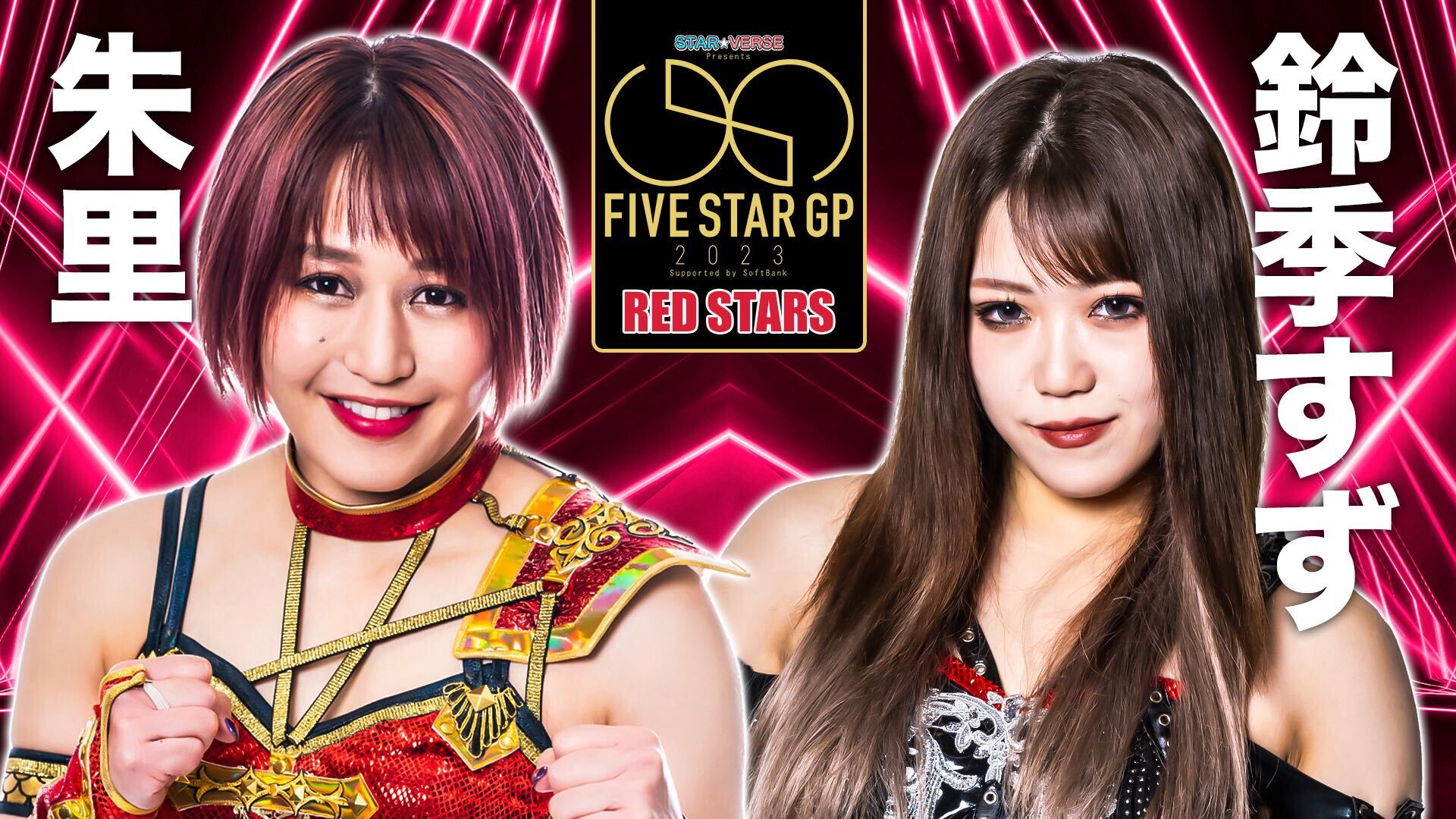 スターダム STARDOM on Twitter: "\\ 本日 5★STAR GP開幕戦 ／／ 🎟️当日券は13時より発売開始‼ 📺会場に来れない方はPPVで生配信‼ 🔴RED STARS ...