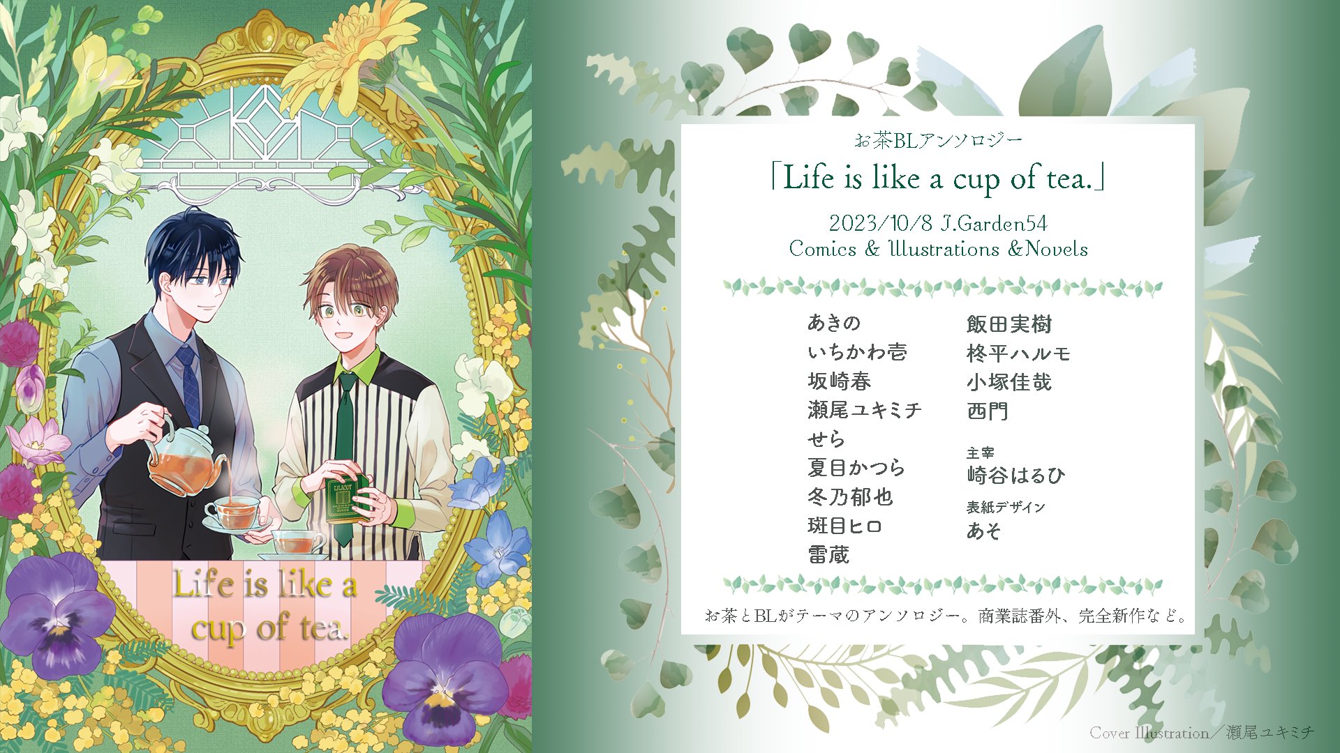 崎谷はるひ＠「きみに愛をおしえる」「薬指にたどりつくまで」・発売中 On Twitter 【j庭新刊】お茶blｱﾝｿﾛ「life Is Like A Cup Of Tea」 通販受付開始 