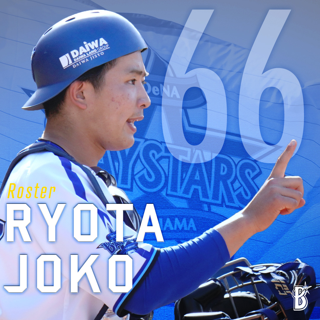 横浜DeNAベイスターズ on Twitter: "【上甲凌大選手 支配下選手として契約】 #上甲凌大 選手と支配下選手契約を結ぶことを決定いたしました。 なお今後、支配下登録に対する準備を ...