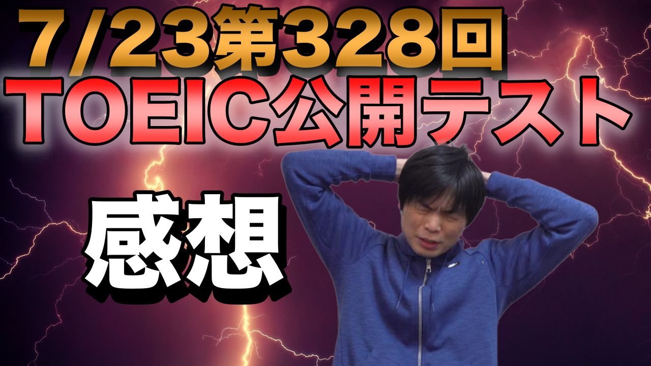 Morite2(もりてつ) on Twitter: "7月23日第328回TOEIC公開テスト感想 https://t.co/C1BOQhmEYe 大変だった・・・ https://t.co ...