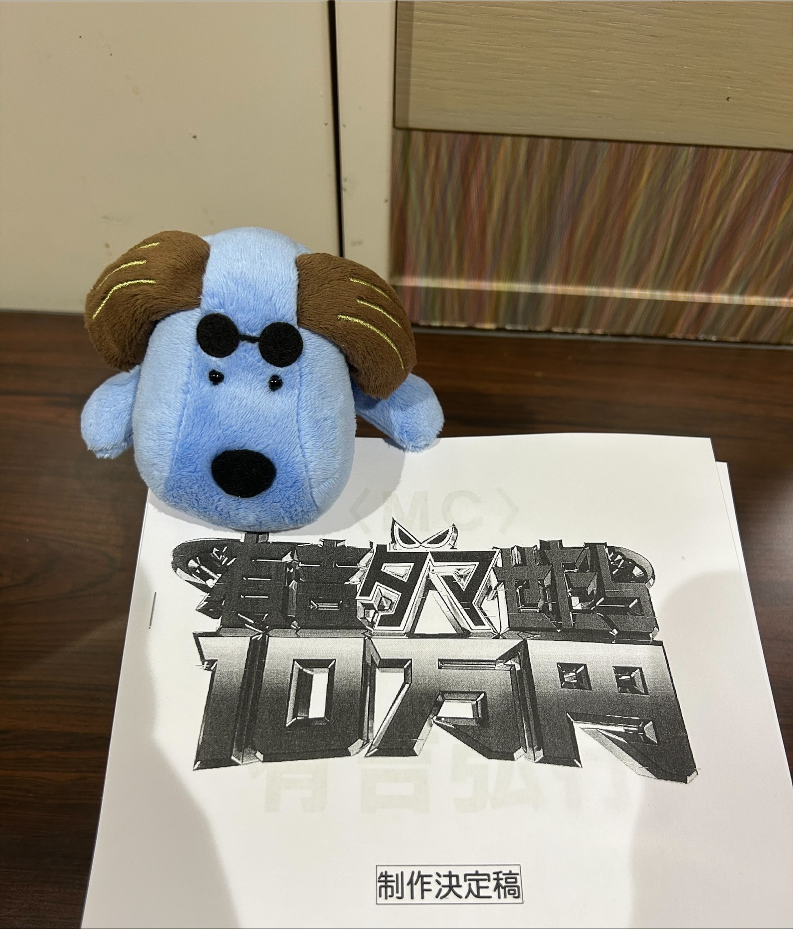 フジテレビ on Twitter: "あっ！台本見～っけ！👀 10万円ゲットできたら何に使おうかな～💭 （ちなみに出演オファー来てない...） #有吉ダマせたら10万円 #FNS27時間テレビ ...