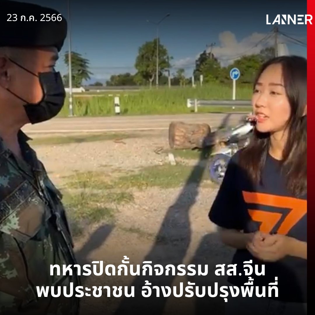 Lanner on Twitter: "ทหารปิดกั้นกิจกรรม สส.จีน พบประชาชน อ้างปรับปรุงพื้นที่ 23 กรกฎาคม 2566 ...