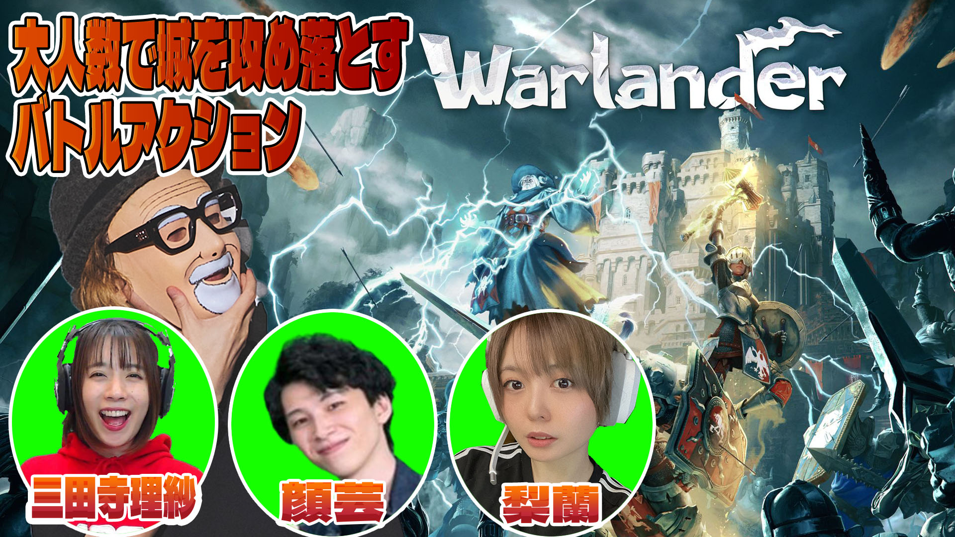 柏木べるくら on Twitter: "今日の21時からはこのメンバーで生配信します みんなで城を攻め落とすぞ！痛快バトルアクション『Warlander』を初見プレイ https://t.co ...