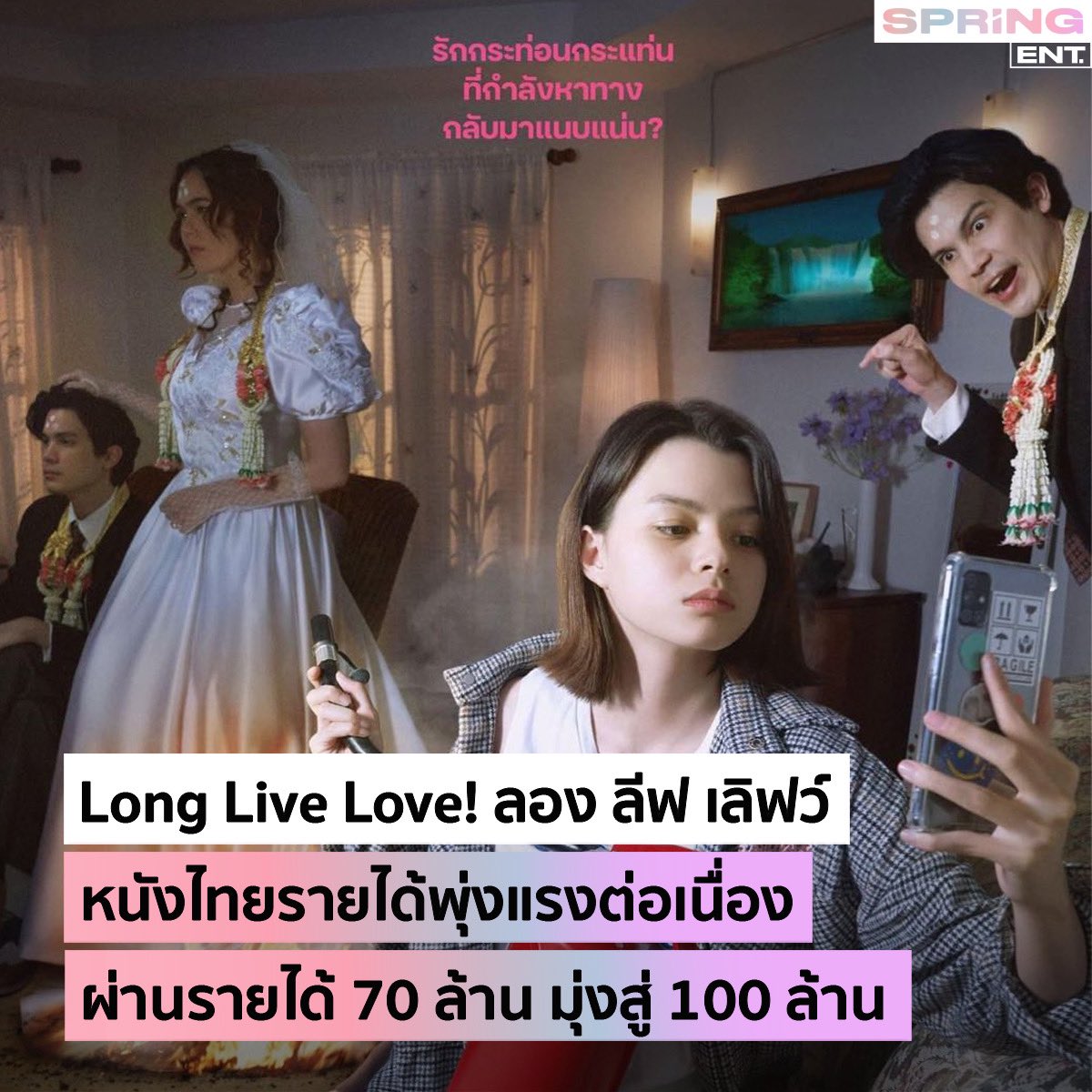 SpringNews on Twitter: "แม้ตลอดการเข้าฉายของหนัง Long Live Love! ลอง ลีฟ เลิฟว์ จะชนหนังฟอร์ม ...