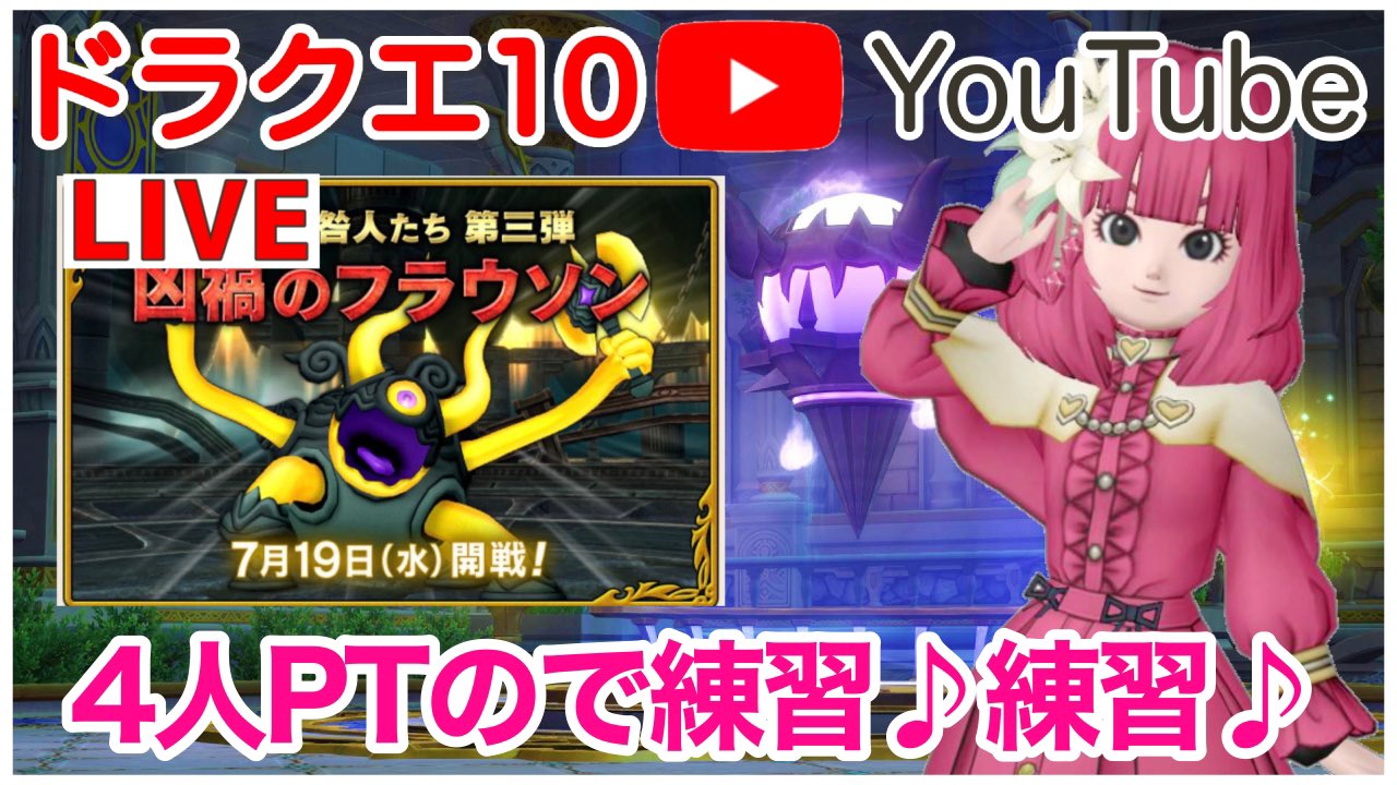 あいチャンゲームズ（ゲーム垢） on Twitter: "#ドラクエ10 ライブ配信スタート🎥 ゲリラでやっちゃいました！ フラウソン4人PTの練習をしたい！！ ⬇︎ https://t.co ...