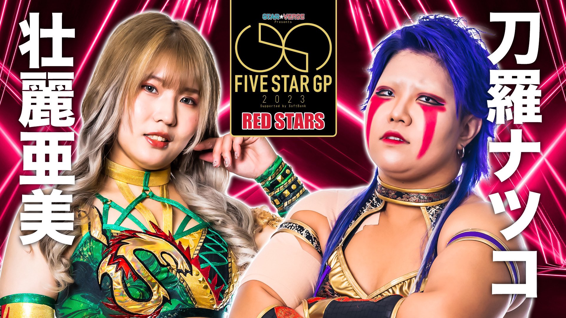 We Are Stardom On Twitter 5★star Gp 2023 Red Stars Ami Sourei Vs