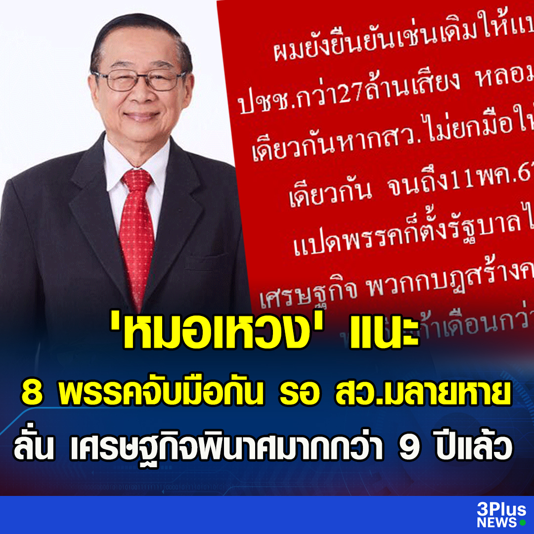 3PlusNews on Twitter: "'หมอเหวง' แนะ 8 พรรคจับมือกัน รอ สว.มลายหาย ลั่นไม่ต้องห่วงเรื่องเศรษฐกิจ ...
