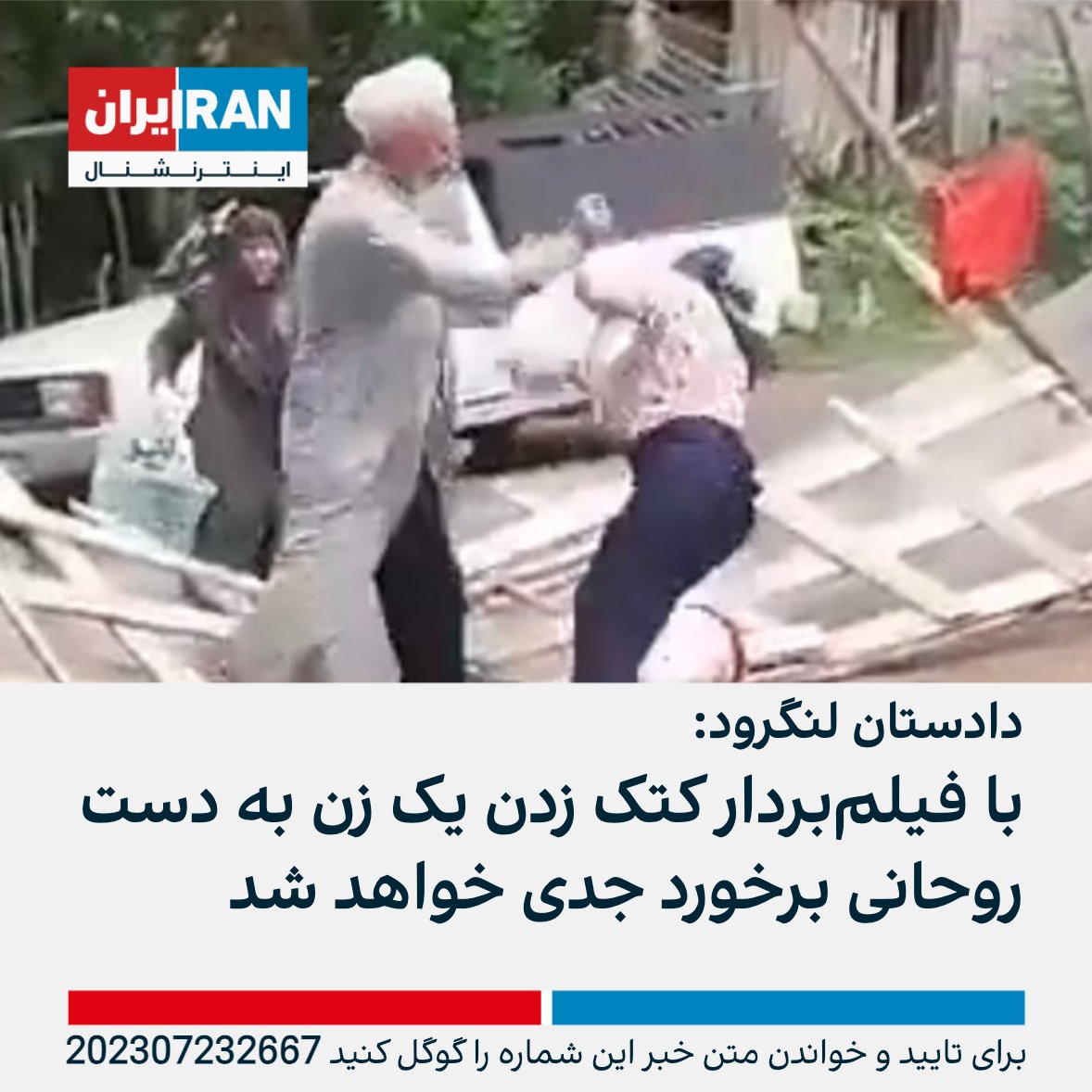 ايران اينترنشنال On Twitter پس از انتشار ویدیوی کتک زدن یک زن