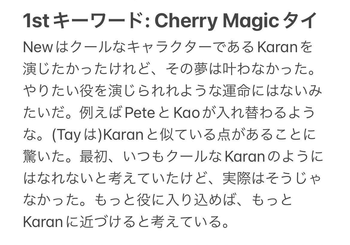あおい🇹🇭🍦🍒 on Twitter: "Tay君の誕生日イベントでのキーワードトークでの #CherryMagicTH に関するコメントが英語で要約されていたので和訳を☺️ Thanks ...
