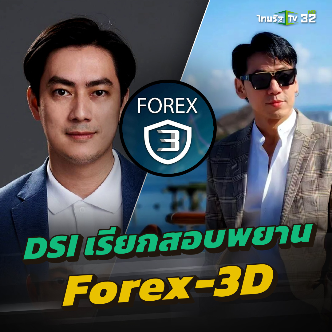 ThairathTV on Twitter: "ดีเอสไอ ร่อนหมายเรียกพยานคดีฟอกเงิน Forex-3D ภาค 2 หลังพบบุคคล 8 ราย ...