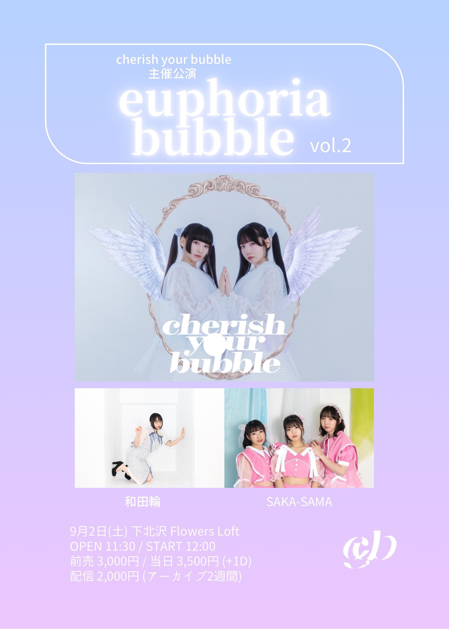 和田輪 on Twitter: "【ライブ出演】 cherish your bubble主催「euphoria bubble vol.2」 2023/9/2(土) OPEN 11:30 ...