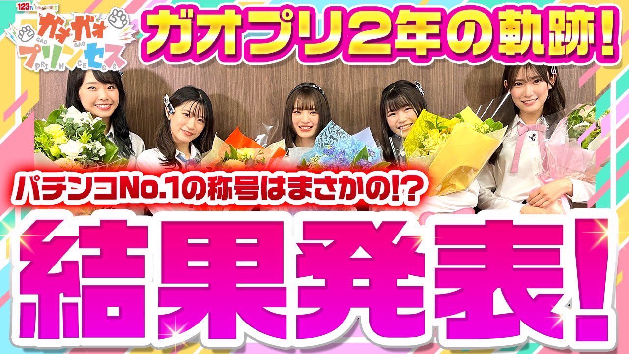 NMB48 Official on Twitter: "#123TV #ガオガオプリンセス ガオガオプリンセス2年間の軌跡をお届けします🎰🌈 ガオプリ2年の軌跡【NMB48】 https ...