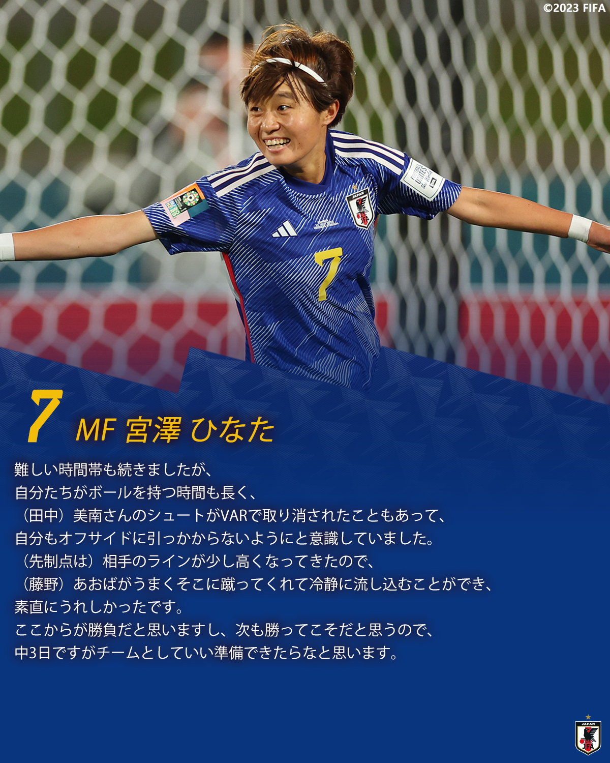 JFAなでしこサッカー on Twitter: "🔹なでしこジャパン🔹 【2023.7.22 試合後コメント ️】 7 MF #宮澤ひなた @hinata_1509 ⚔️NEXT⚔️ 🏆 ...