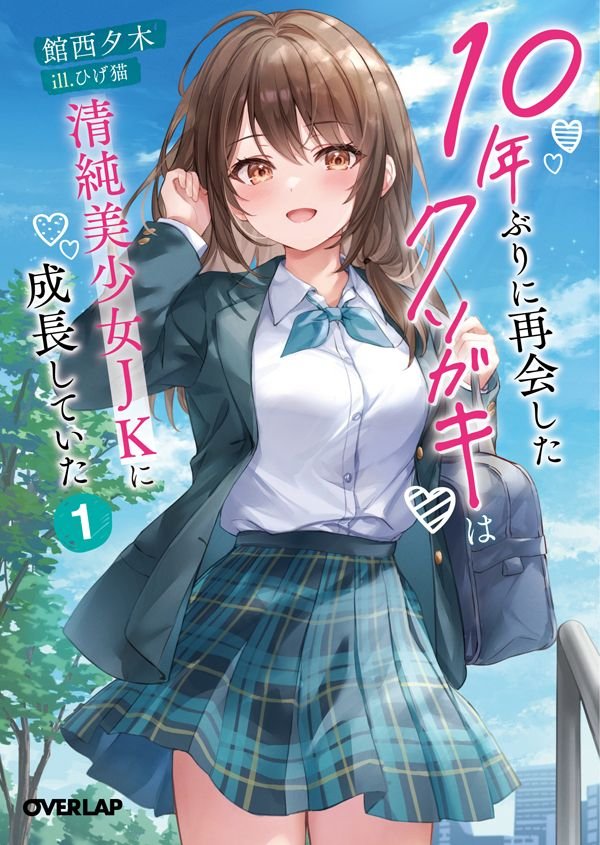 館西夕木@3巻8月25日発売「10年ぶりに再会したクソガキ」 On Twitter 『10年ぶりに再会したクソガキは清純美少女jkに成長していた』 近所のクソガキたちに振り回されながら世話