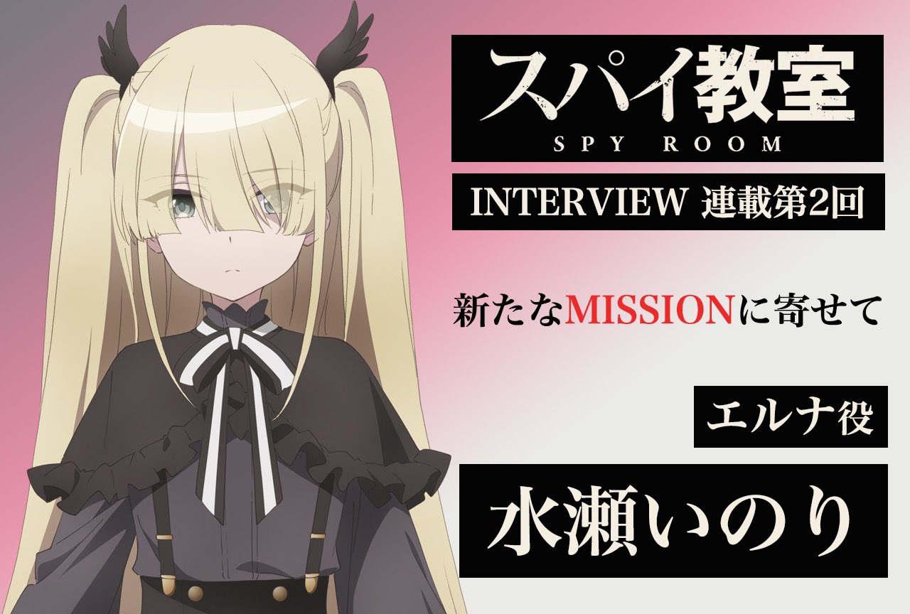 Tvアニメ『スパイ教室』公式⚜️0713 Onair On Twitter ⚜️連載インタビュー第2回⚜️ Tvアニメ「スパイ教室」2nd Season アニメイトタイムズにて各話放送