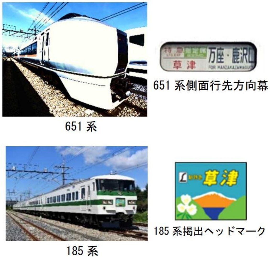 HM: Trip on Twitter: "JR東日本:「651系×185系撮影会～新旧『草津』が出逢うとき～」開催情報 🔽 東大宮操車場 651系・185系 特急草津撮影会（2023年8月 ...