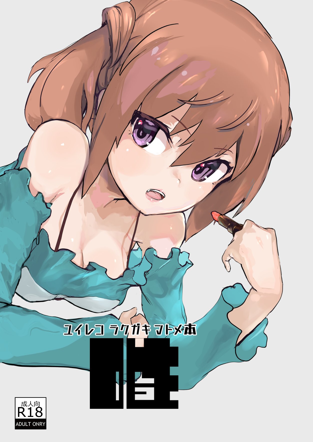 らどんけ c102土 西た-17b on Twitter: "c102(土)西た-17b ﾌﾟｯｬﾁｹﾄﾏﾄ新刊 ユイレコ らくがきまとめにしようと思ったら半分新規ラクガキor大改修っす ...