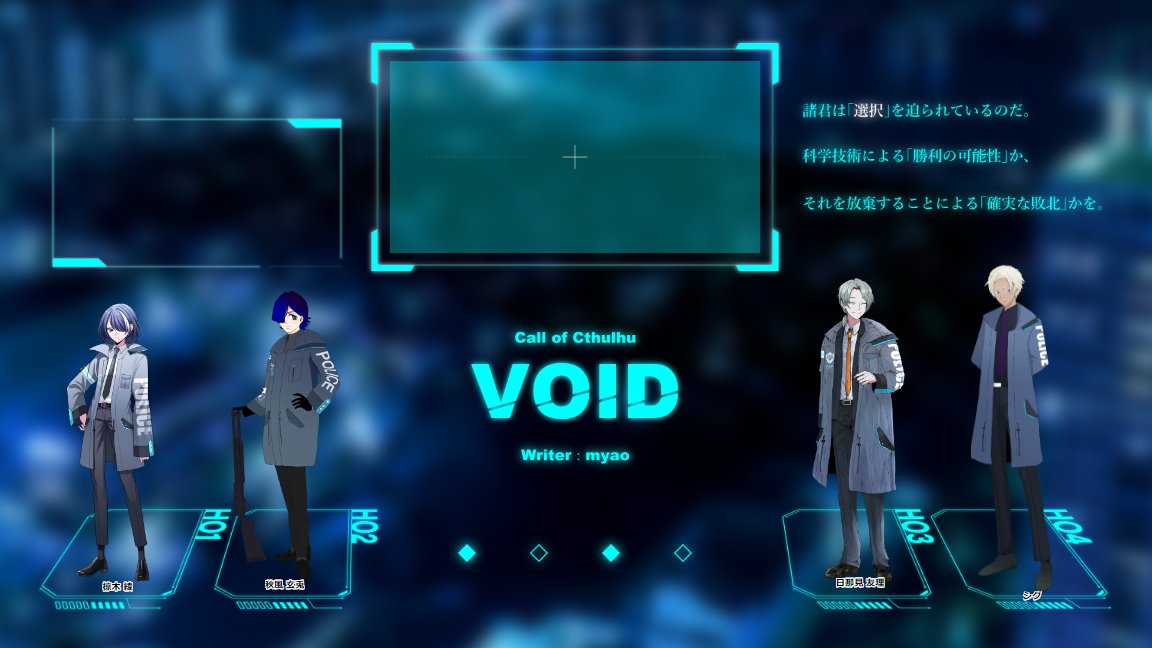 みなせ on Twitter: "CoC『VOID』（作：みゃお様） PL：Helgaさん・こじゃんめさん・けーきさん・sabaさん KP：🍣 エンドAにて終幕です。 長期間のセッション本当に ...