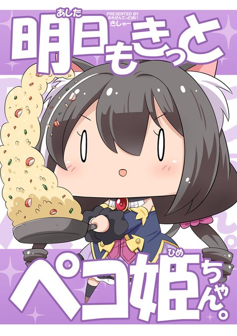 8/12夏コミ102にて新刊「明日もきっとペコ姫ちゃん。」を出します、イ.. | よしを＠c106土曜-南d 37b さんのマンガ | ツイコミ(仮)