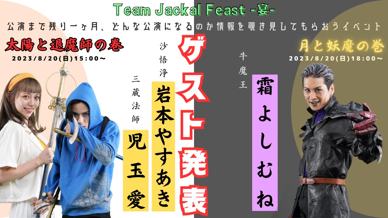 Team Jackal Feast on Twitter: "【💥イベントゲスト発表💥】 8月20日(日)に開催されるチームイベントのゲストは 全方戦遊記出演者より ①児玉愛さん、岩本やすあき ...