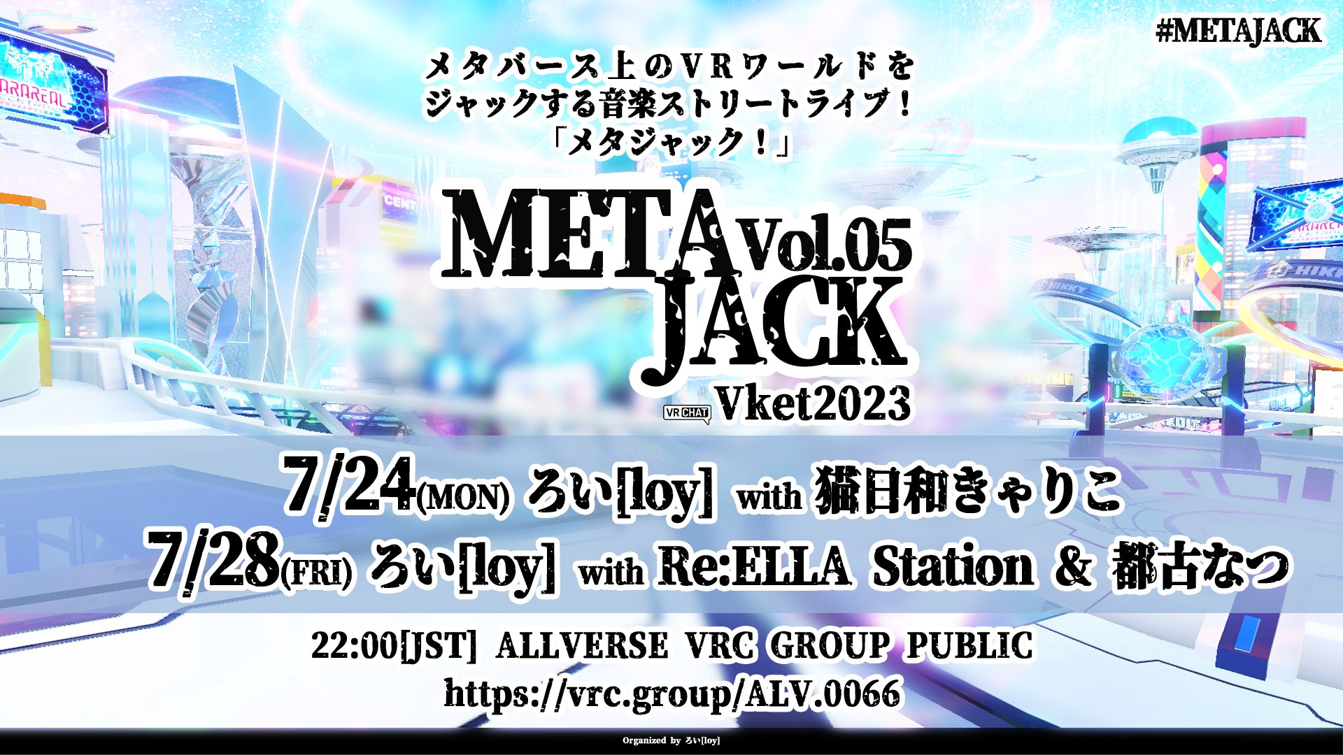 ろい(loy)ろいろい【メタバースシンガーソングライター】 on Twitter: "【告知】 ひさびさに帰ってきた #METAJACK！ 今回は #Vket2023Summer で路上ライブ ...
