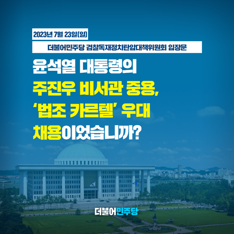 더불어민주당 on Twitter: "☑️ 윤석열 대통령의 주진우 비서관 중용, ‘법조 카르텔’ 우대 채용이었습니까? - 더불어민주당 검찰독재정치탄압대책위원회 입장문 ...