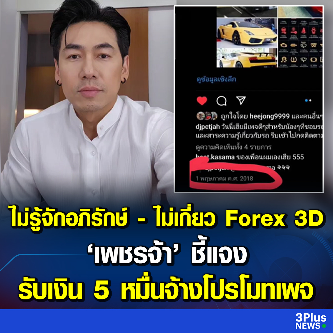 3PlusNews on Twitter: "ไม่รู้จักอภิรักษ์ - ไม่เกี่ยว #Forex3D ‘เพชรจ้า’ ชี้แจง รับเงิน 5 หมื่น ...
