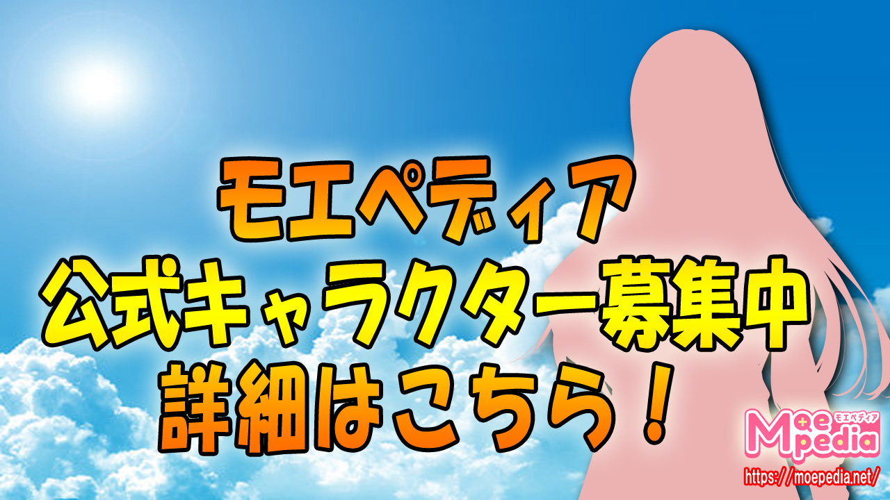 Moepedia.net（モエペディア・萌えペディア）美少女ゲームカレンダー@発売日情報、エロゲー on Twitter: "賞金100万円！！ モエペディアの公式キャラクターを募集いたします ...