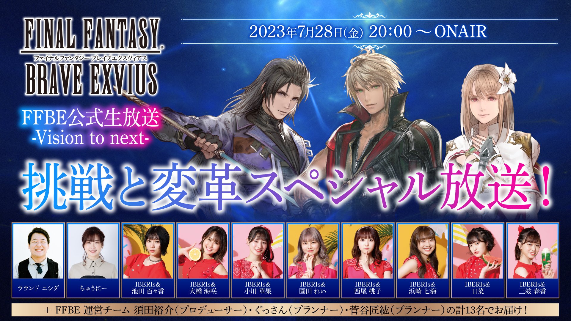 【FFBE公式】7/28(金)20時から「公式生放送‐Vision to next‐」📺 on Twitter: "「#FFBE 公式生放送‐Vision to next‐」が7/28(金 ...