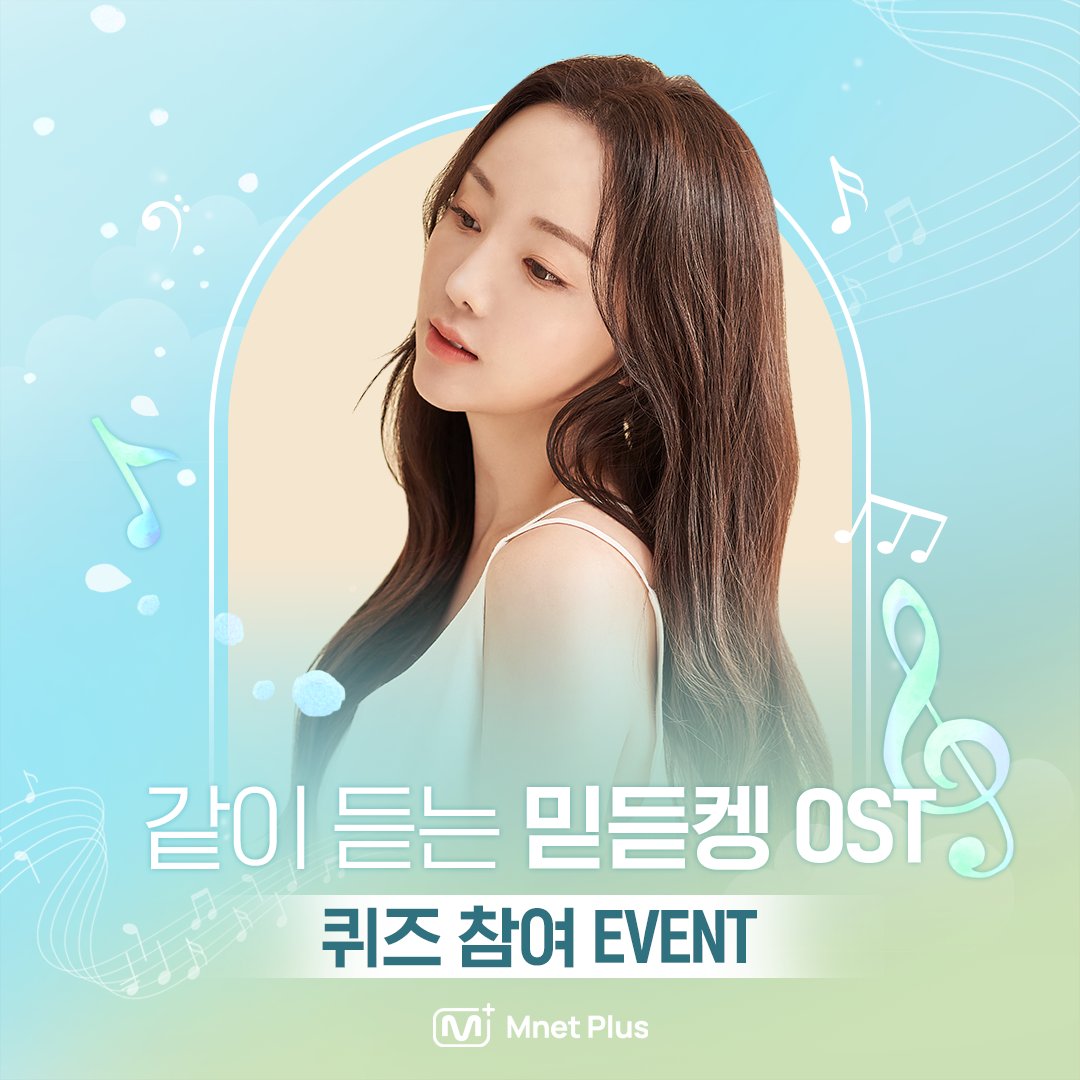 Mnet Plus 엠넷플러스 on Twitter: "[#MnetPlus] 참여 EVENT💗 OST계의 여신! 믿고 듣는 케이 OST! 다들 오늘도 듣고 계시죠? 지금 퀴즈 ...