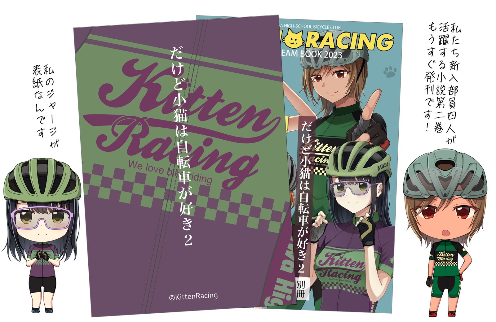 Kitten-Racing@コミケC102 8/13(日)東X-34b on Twitter: "小説「だけど小猫は自転車が好き2」と付録のカラー別冊を本日無事に下版・印刷入稿しました。 8/ ...