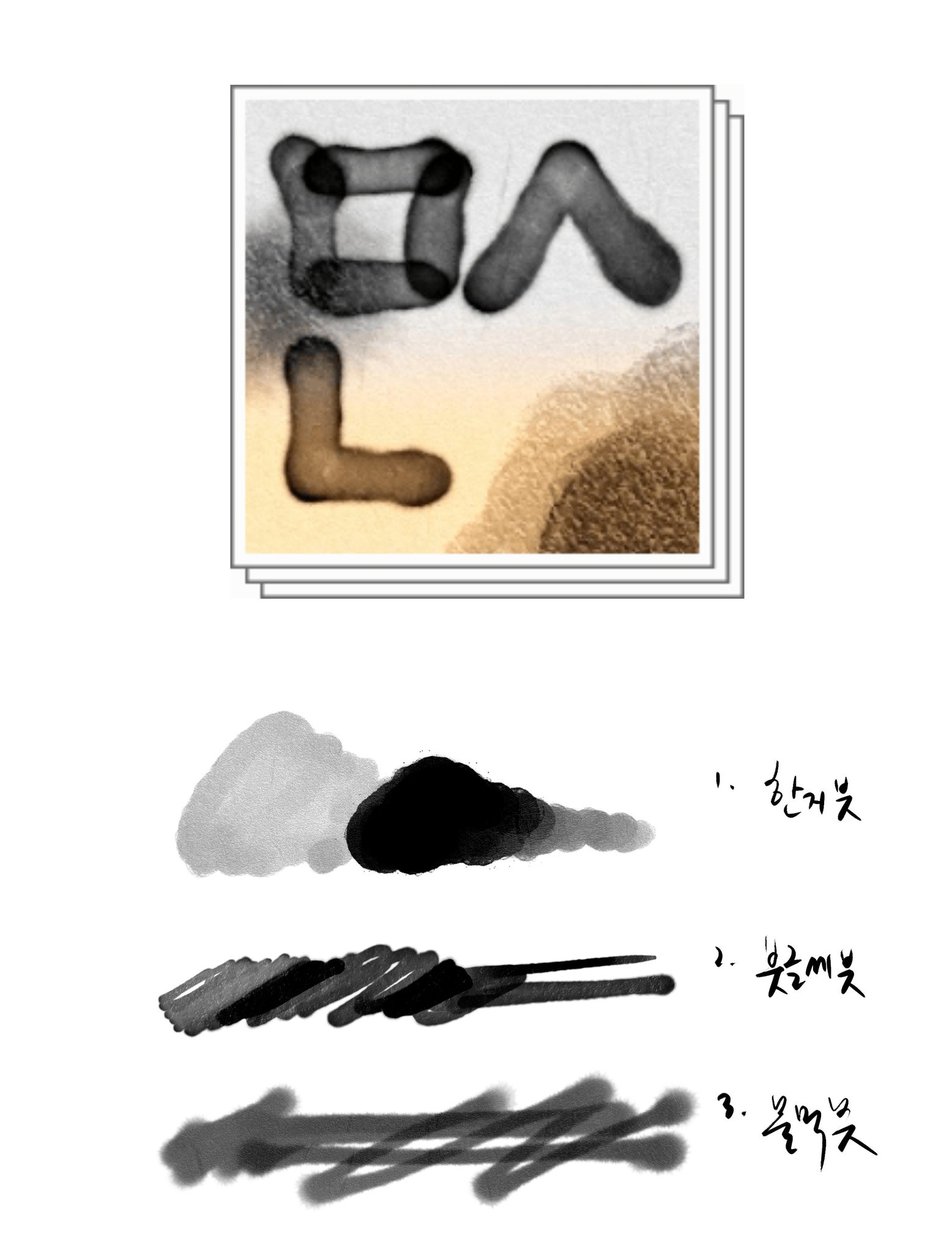 uptoon(정보계정) on Twitter: "ㅤ 헉브러쉬 먹붓 1. 먹붓 소재 2. 수묵화나 서예 느낌의 브러시 https://t.co/m29SAvdyzS ㅤ https ...