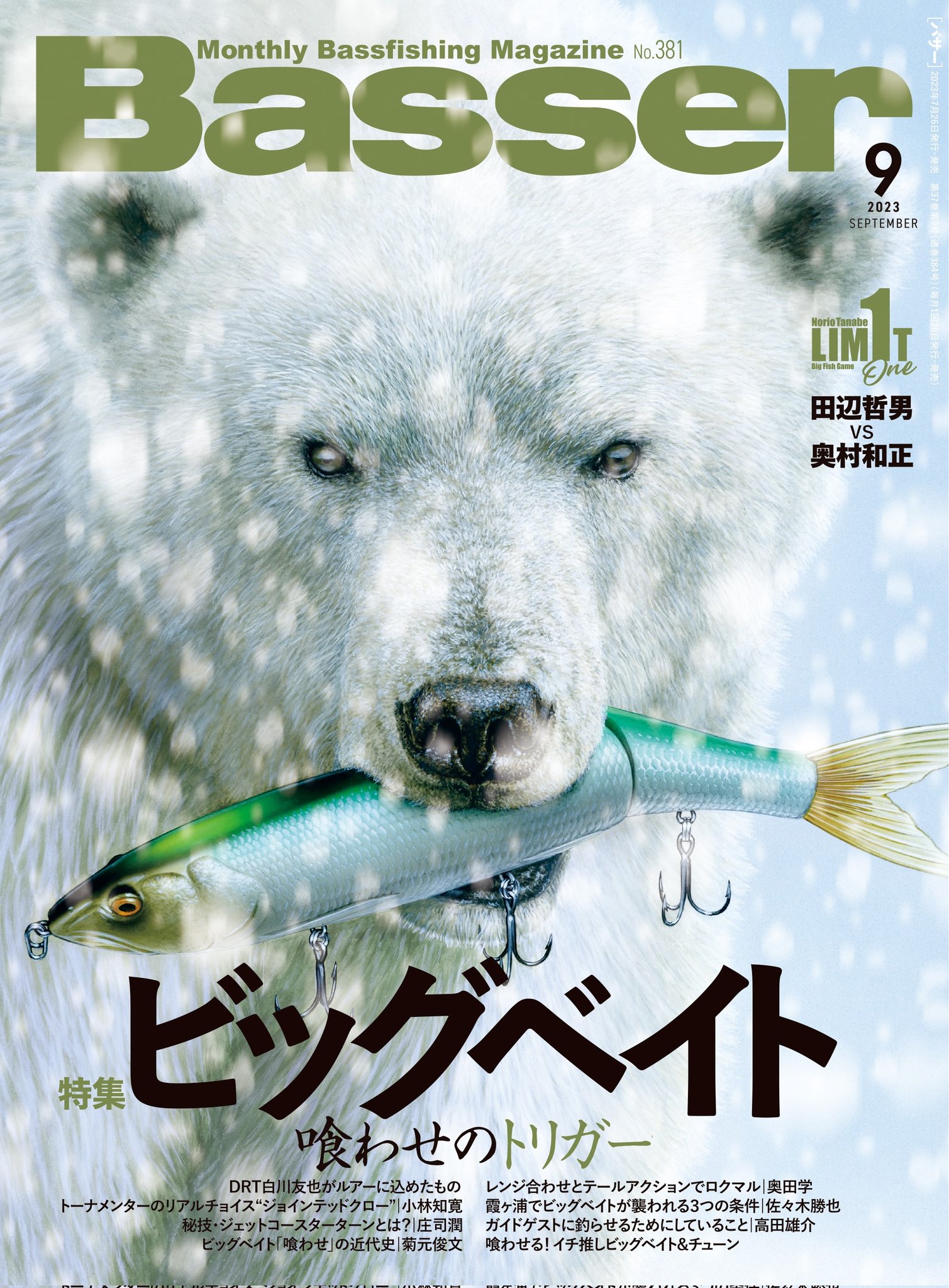 Basser編集部 on Twitter: "【特集】ビッグベイト 喰わせのトリガー 『Basser2023年9月号』 7月26日（水）発売 定価1,100円（税込） もう、チェイスで終わらせ ...