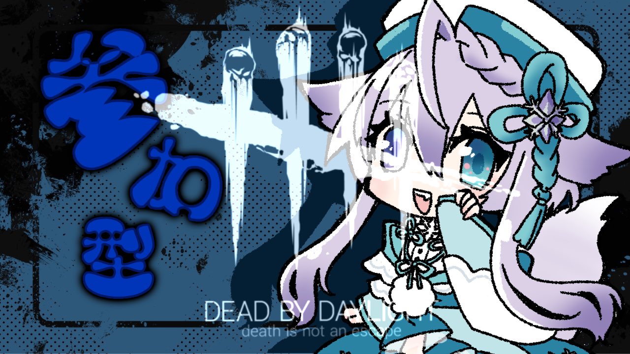 宵月ゆきあ ️🦊@ボクっ狐Vtuber公式 on Twitter: "【DBD】参加型＃ 272 参加希望者は概要欄ご一読ください 【宵月ゆきあ/Vtuber】 https://t.co ...