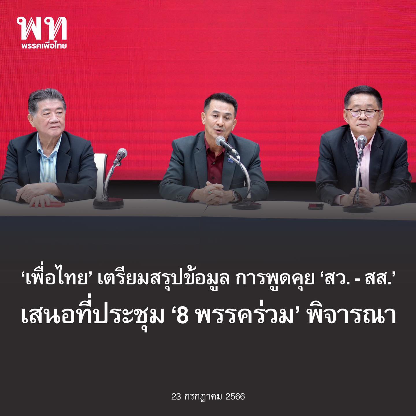 พรรคเพื่อไทย Pheu Thai Party on Twitter: "• เดินหน้าหาเสียงสนับสนุนตั้งรัฐบาล • ชลน่าน ศรีแก้ว ...