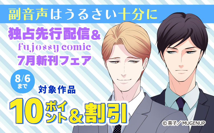 eclair(エクレア)編集部 on Twitter: "\【8/6まで】Renta!独占先行配信＆#fujossy コミック7月新刊フェア／ 対象作品 10ポイント & #割引🥰 『副音声は ...