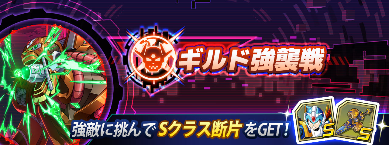 ロックマンX DiVE公式 on Twitter: "【「🔥ギルド強襲戦🔥」開催予告！】 7/26(水)16:00より開催予定！ 仲間と協力して、イベントを攻略しよう！ ※イベントに参加する ...