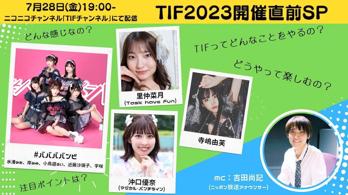 だいふく｜寺嶋由芙INFO. on Twitter: "7/28(金)19時から配信の「TIF2023開催直前SP」へ出演決定です～🎥 https://t.co/lIR3ecZUdE 8/4 ...