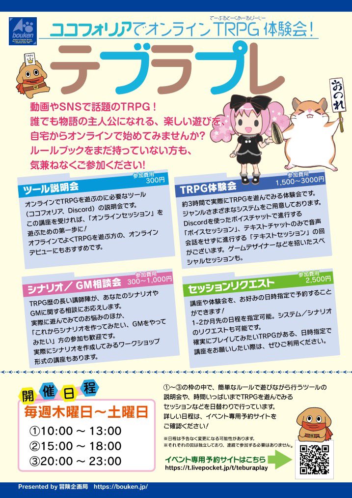 冒険企画局 on Twitter: "🗣自宅からオンラインで始められる！ ／ ココフォリアでオンラインTRPG体験会！ テブラプレ \ https://t.co/OvxRre7R2r スレッド ...