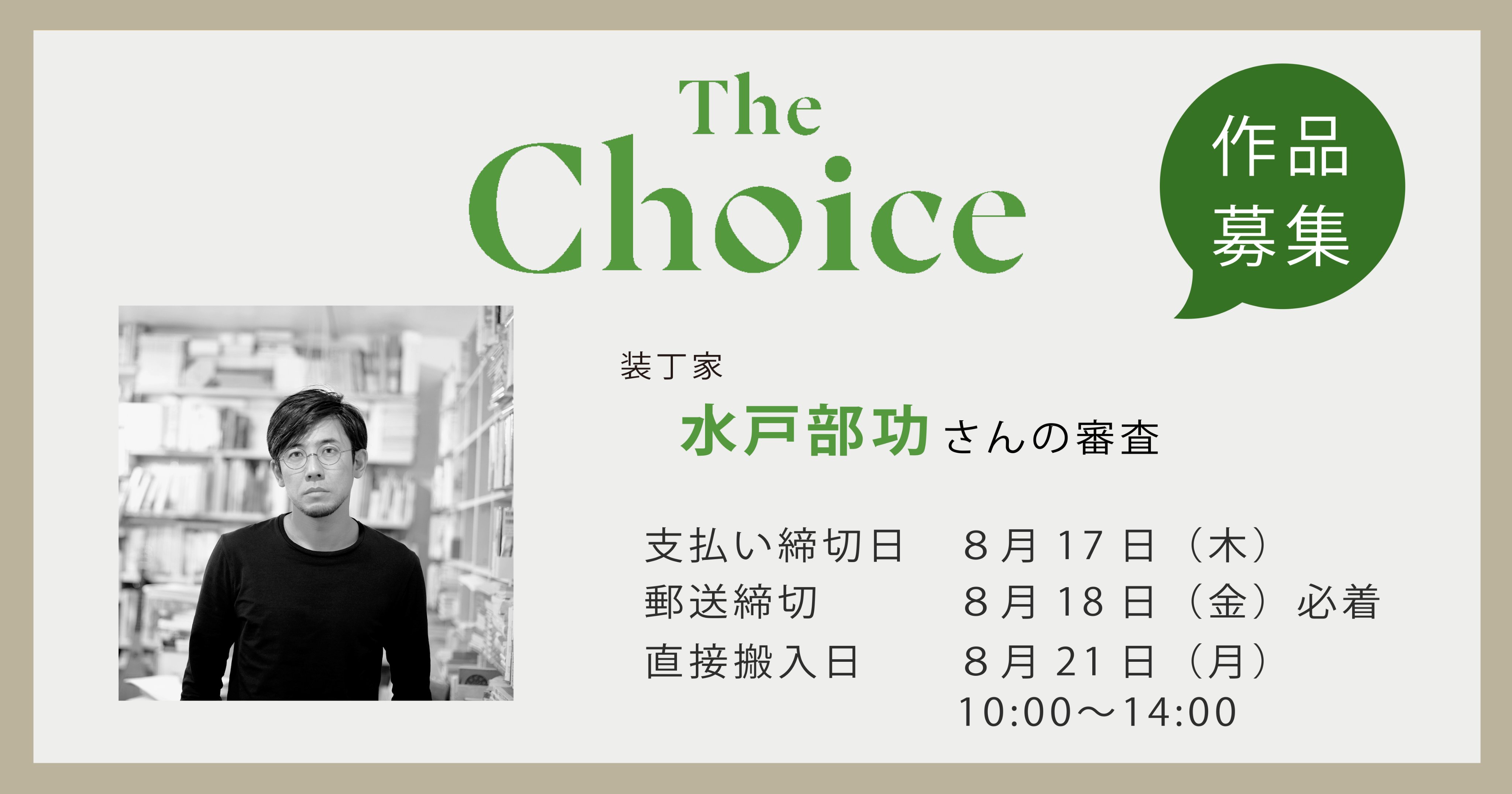 イラストレーション編集部 on Twitter: "8月のザ・チョイス応募受付中です。審査員は、装丁家の水戸部功さん。応募まで1ヵ月を切りました。 郵送締切は8月18日（金）必着、直接搬入日は ...